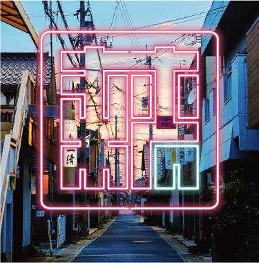 萩の夜を愉しむためのWEBメディア | 萩nonta（はぎのんた）